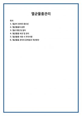 멸균물품관리-1페이지