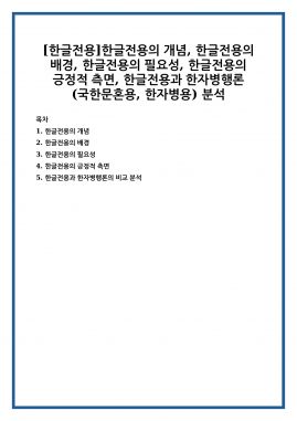 [한글전용]한글전용의 개념, 한글전용의 배경, 한글전용의 필요성, 한글전용의 긍정적 측면, 한글전용과 한자병행론(국한문혼용, 한자병용) 분석-1페이지
