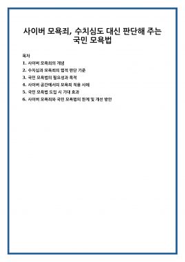 사이버 모욕죄, 수치심도 대신 판단해 주는 국민 모욕법-1페이지