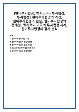 [한미투자협정, 멕시코미국투자협정, 투자협정] 한미투자협정의 과정, 한미투자협정의 현실, 한미투자협정의 문제점, 멕시코와 미국의 투자협정 사례, 한미투자협정의 평가 분석-1페이지