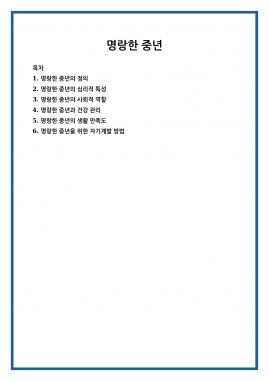 명랑한 중년 레포트 자료-1페이지