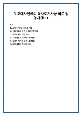 5 고대사인류의 역사토기사냥 의료 및 농사(hc)-1페이지