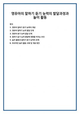 영유아의 말하기 듣기 능력의 발달과정과 놀이 활동-1페이지