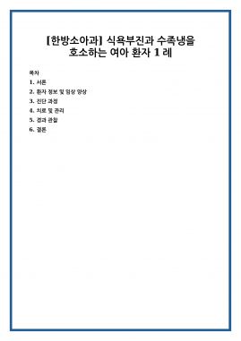 [한방소아과] 식욕부진과 수족냉을 호소하는 여아 환자 1례-1페이지