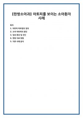[한방소아과] 아토피를 보이는 소아환자 사례-1페이지