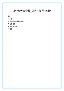 다단식연속증류_이론+결론+대본-1페이지