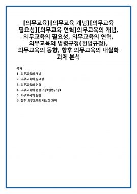 [의무교육][의무교육 개념][의무교육 필요성][의무교육 연혁]의무교육의 개념, 의무교육의 필요성, 의무교육의 연혁, 의무교육의 법령규정(헌법규정), 의무교육의 동향, 향후 의무교육의 내실화 과제 분석-1페이지
