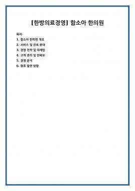 [한방의료경영] 함소아 한의원-1페이지