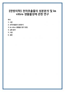 [한방의학] 천마추출물의 성분분석 및 in vitro 생물활성에 관한 연구-1페이지