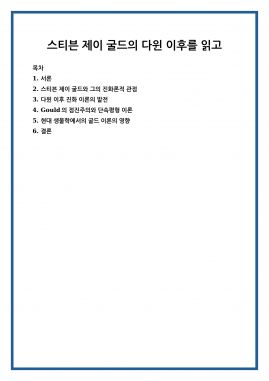 스티븐 제이 굴드의 다윈 이후를 읽고-1페이지