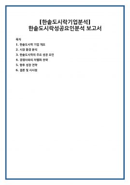 [한솥도시락기업분석]한솥도시락성공요인분석 보고서-1페이지