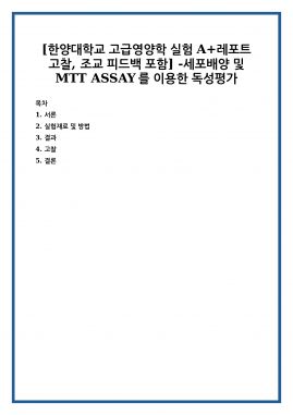 [한양대학교 고급영양학 실험 고찰, 조교 피드백 포함] -세포배양 및 MTT ASSAY를 이용한 독성평가-1페이지