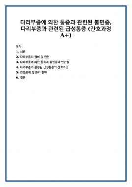 다리부종에 의한 통증과 관련된 불면증, 다리부종과 관련된 급성통증 (간호과정)-1페이지