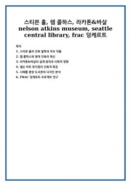 스티븐 홀, 렘 콜하스, 라카톤&바살 nelson atkins museum, seattle central library, frac 덩케르트-1페이지