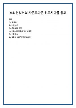 스티븐워커의 카운트다운 히로시마를 읽고-1페이지