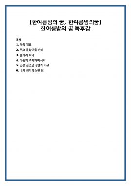 [한여름밤의 꿈, 한여름밤의꿈] 한여름밤의 꿈 독후감-1페이지