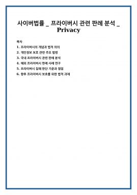 사이버법률 _ 프라이버시 관련 판례 분석 _ Privacy-1페이지