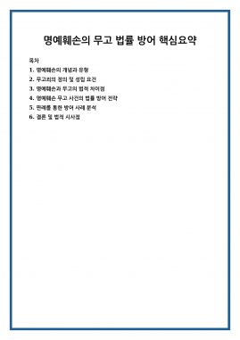 명예훼손의 무고 법률 방어 핵심요약-1페이지
