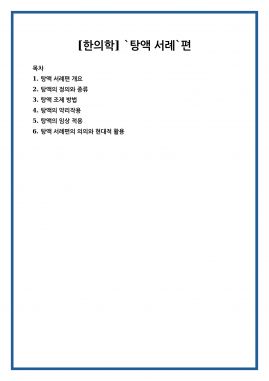 [한의학] `탕액 서례`편-1페이지