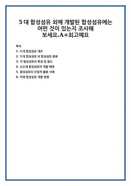5대 합성섬유 개요 5대 합성섬유 외 합성섬유 종류 각 합성섬유의 특성 및 용도 신소재 합성섬유의 개발 배경-1페이지