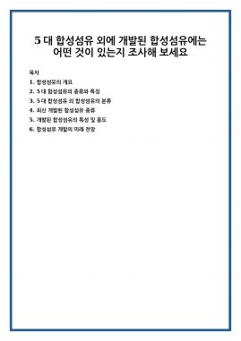 합성섬유의 개요 5대 합성섬유의 종류와 특징 5대 합성섬유 외 합성섬유의 분류 최신 개발된 합성섬유 종류-1페이지