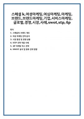 스페셜k,여셩마케팅,여심마케팅,마케팅,브랜드,브랜드마케팅,기업,서비스마케팅,글로벌,경영,시장,사례,swot,stp,4p-1페이지