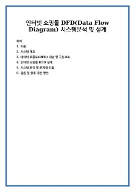 인터넷 쇼핑몰 DFD(Data Flow Diagram) 시스템분석 및 설계-1페이지