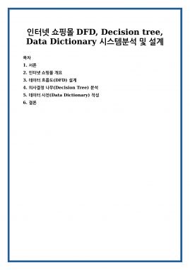 인터넷 쇼핑몰 DFD, Decision tree, Data Dictionary 시스템분석 및 설계-1페이지