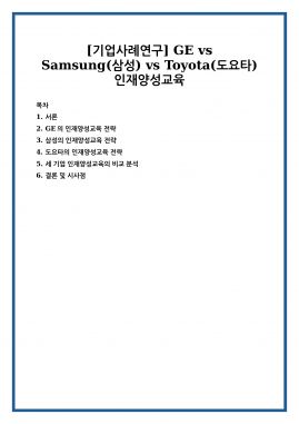 [기업사례연구] GE vs Samsung(삼성) vs Toyota(도요타) 인재양성교육-1페이지