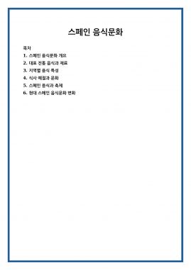 스페인 음식문화-1페이지