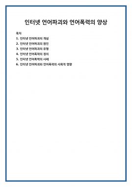 인터넷 언어파괴와 언어폭력의 양상-1페이지