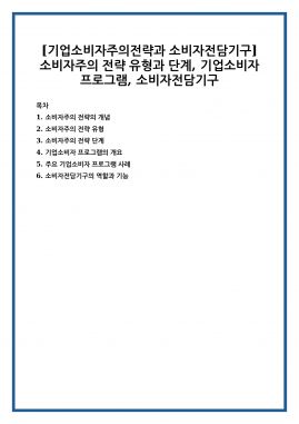 [기업소비자주의전략과 소비자전담기구] 소비자주의 전략 유형과 단계, 기업소비자 프로그램, 소비자전담기구-1페이지