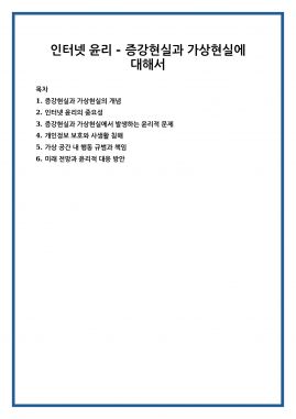 인터넷 윤리 - 증강현실과 가상현실에 대해서-1페이지