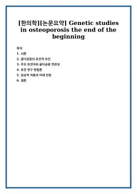 [한의학][논문요약] Genetic studies in osteoporosis the end of the beginning-1페이지