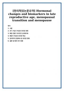 [한의학][논문요약] Hormonal changes and biomarkers in late reproductive age, menopausal transition and menopause-1페이지