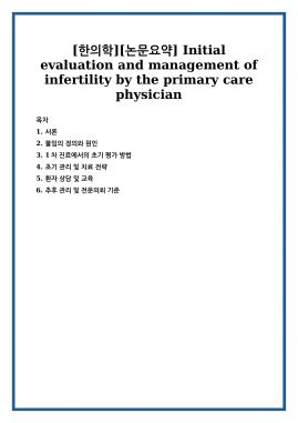 [한의학][논문요약] Initial evaluation and management of infertility by the primary care physician-1페이지