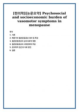 [한의학][논문요약] Psychosocial and socioeconomic burden of vasomotor symptoms in menopause-1페이지