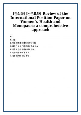 [한의학][논문요약] Review of the International Position Paper on Women`s Health and Menopause a comprehensive approach-1페이지
