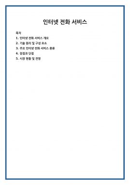 인터넷 전화 서비스-1페이지