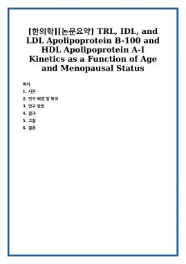 [한의학][논문요약] TRL, IDL, and LDL Apolipoprotein B-100 and HDL Apolipoprotein A-I Kinetics as a Function of Age and Menopausal Status-1페이지