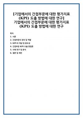 [기업에서의 간접부문에 대한 평가지표(KPI) 도출 방법에 대한 연구] 기업에서의 간접부문에 대한 평가지표(KPI) 도출 방법에 대한 연구-1페이지