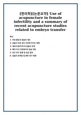 [한의학][논문요약] Use of acupuncture in female infertility and a summary of recent acupuncture studies related to embryo transfer-1페이지