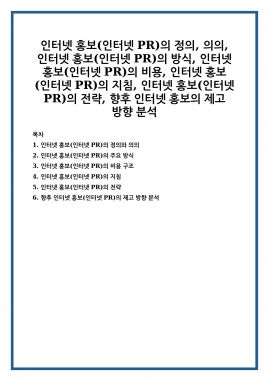 인터넷 홍보(인터넷 PR)의 정의, 의의, 인터넷 홍보(인터넷 PR)의 방식, 인터넷 홍보(인터넷 PR)의 비용, 인터넷 홍보(인터넷 PR)의 지침, 인터넷 홍보(인터넷 PR)의 전략, 향후 인터넷 홍보의 제고 방향 분석-1페이지