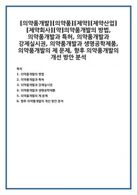[의약품개발][의약품][제약][제약산업][제약회사][약]의약품개발의 방법, 의약품개발과 특허, 의약품개발과 강제실시권, 의약품개발과 생명공학제품, 의약품개발의 제 문제, 향후 의약품개발의 개선 방안 분석-1페이지