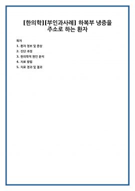 [한의학][부인과사례] 하복부 냉증을 주소로 하는 환자-1페이지