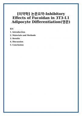 [의약학] 논문요약-Inhibitory Effects of Fucoidan in 3T3-L1 Adipocyte Differentiation(영문)-1페이지