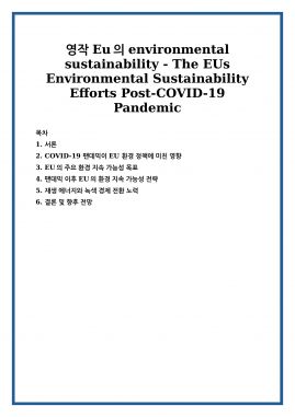 영작 Eu의 environmental sustainability - The EUs Environmental Sustainability Efforts Post-COVID-19 Pandemic-1페이지