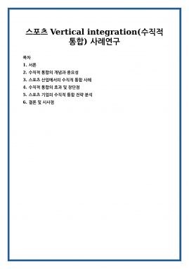 스포츠 Vertical integration(수직적 통합) 사례연구-1페이지