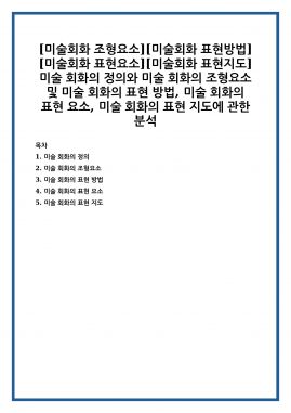 [미술회화 조형요소][미술회화 표현방법][미술회화 표현요소][미술회화 표현지도]미술 회화의 정의와 미술 회화의 조형요소 및 미술 회화의 표현 방법, 미술 회화의 표현 요소, 미술 회화의 표현 지도에 관한 분석-1페이지