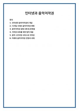인터넷과 음악저작권-1페이지